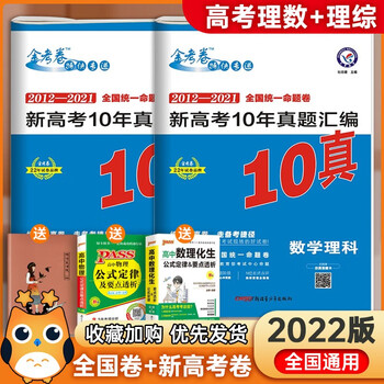 2022版高考十年真题金考卷汇编2012-2021近十年全国高考真题汇编试卷高中一二轮总复习测试卷 理数+理综