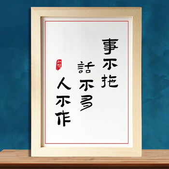 无负今日 学生书房励志字画挂画家风家训摆件书画书法座右铭实木相框挂墙画框UTK UTK35事不拖话不多人不作 A3(挂墙专用)