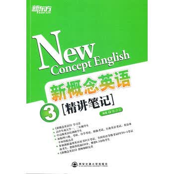 新概念英语3 精讲笔记 【正版书】