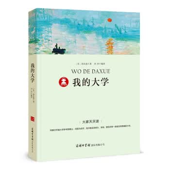 【新华书店 图书正版】我的大学