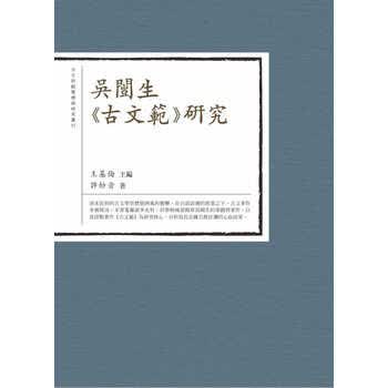 预售 许妙音 吴闿生 古文范 研究 万卷楼