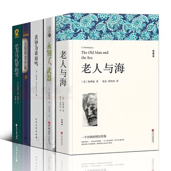 海明威全集文集5册 永别了武器+老人与海+丧钟为谁而鸣+太阳照常升起海明威短篇小说全集乞力马扎罗的雪