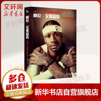 阿伦·艾弗森传 名人堂纪念版