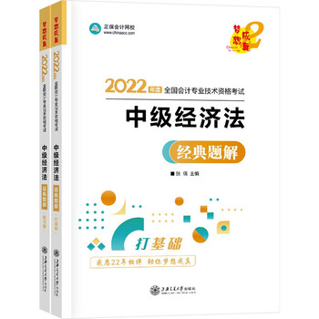 中级会计职称2022教材辅导 中级经济法 经典题解 正保会计网校 梦想成真