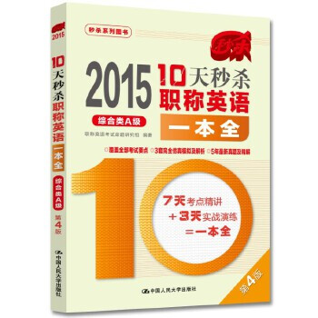 2015-10天秒杀职称英语一本全 综合类A级 职称英语考试命题研究组
