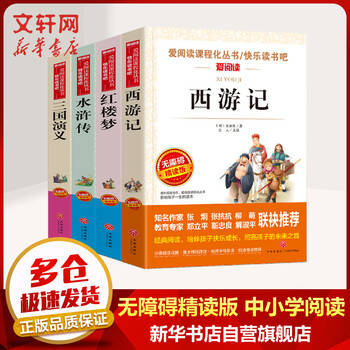 快乐读书吧五年级下册(全4册)水浒传+西游记+三国演义+红楼梦 无障碍精读版 四大名著小学生读物五年级课外阅读书目书籍 图书