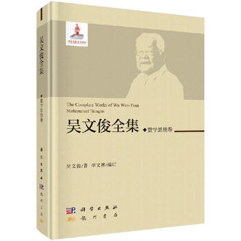 吴文俊全集·数学思想卷