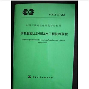 T/CECS 777-2020 预制混凝土外墙防水工程技术规程