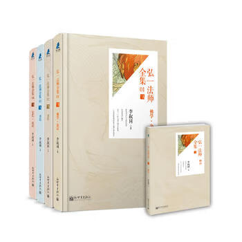 弘一法师全集 精装版 套装全四册