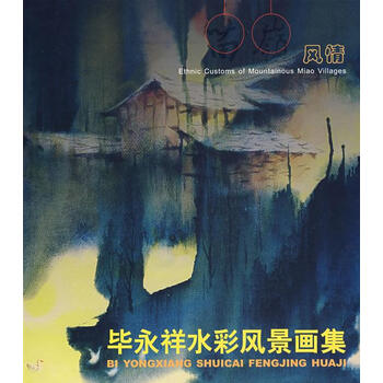 毕永祥水彩风景画集