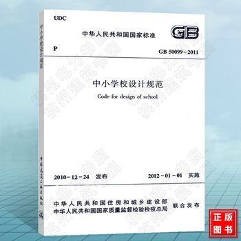 GB50099-2011中小学校设计规范