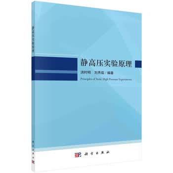 静高压实验原理/洪时明,刘秀茹