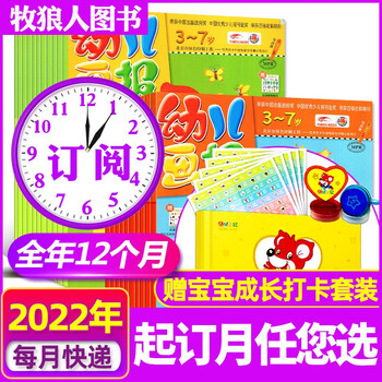 幼儿画报杂志1-6月现货【全年订阅送好习惯套餐】2022/2021/2020年打包/单本/订阅可选 红袋鼠3-7岁婴幼儿智力早教书儿童故事书旗舰店绘本益智期刊 A【全年订阅+好习惯打卡套餐】22年1-