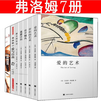 弗洛姆全集（7册）爱的艺术+论不服从+逃避自由+健全的社会+存在的艺术+自我的追寻