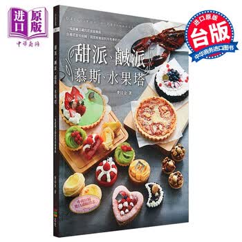 甜派、咸派、慕斯、水果塔 甜派、咸派、慕斯、水果塔 台版原版 麦田金 麦田金 上优文化