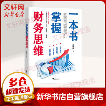 一本书掌握财务思维