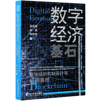 数字经济基石(区块链的机制设计与应用落地)