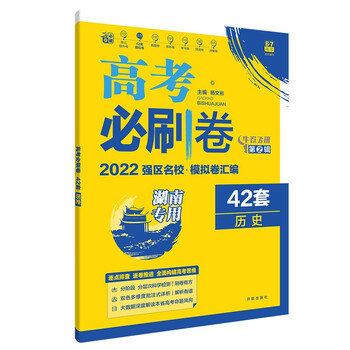 高考必刷卷42套历史强区名校模拟卷汇编（湖南新高考专用）理想树2022版