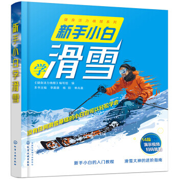 新手小白学滑雪