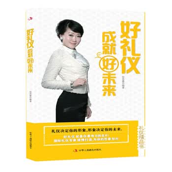 好礼仪成就好未来