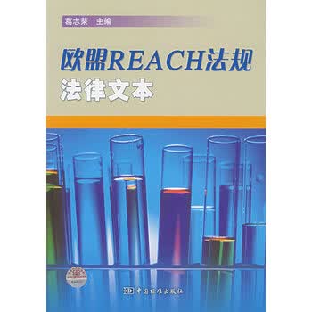 欧盟REACH法规法律文本