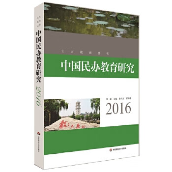 中国民办教育研究(2016)