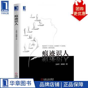 现货包邮 痕迹识人[图书] 王新宇梁微微8083256