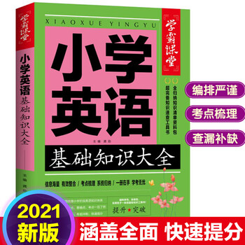 小学英语语法基础知识手册大全大集结集锦 小升初总复习资料知识点汇总归纳总结小学生辅导教材同步课外