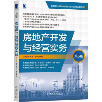 房地产开发与经营实务(第5版)陈林杰机械工业出版社9787111682455/建筑书籍