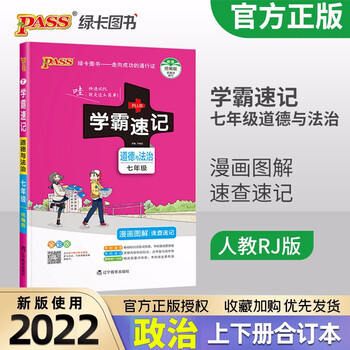 2022新版 学霸速记七年级上册下册道德与法治通用版 初一7年级政治教材同步辅导 同步全解全析