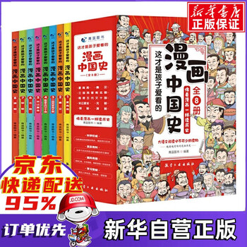 【新华自营】这才是孩子爱看的漫画中国史全套8册 像看漫画一样读历史儿童科普百科读物中小学生青少年