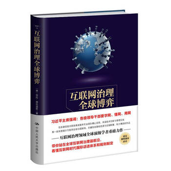 【正版图书】互联网治理全球博弈