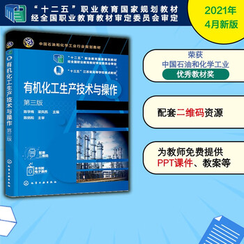 有机化工生产技术与操作（陈学梅）（第三版）