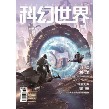《科幻世界》2021年8期科幻轻型载具+科幻时间旅行+和平精英专访（附海报）+再见至尊宝（连载） 仅剩150本