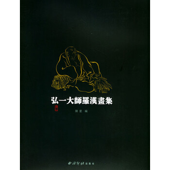 弘一大师罗汉画集 陈星 编