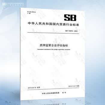 SB/T 10979-2013 质押监管企业评估指标