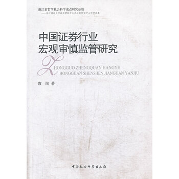 中国证券行业宏观审慎监管研究
