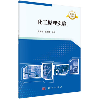 化工原理实验 冯吉利,王娜娜