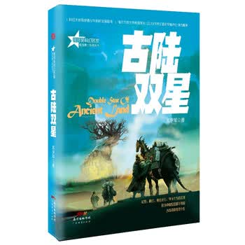 古陆双星(银河奖科幻名家 苏学军作品）