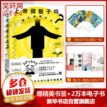 【包邮】上帝掷骰子吗 量子物理史话 升级版
