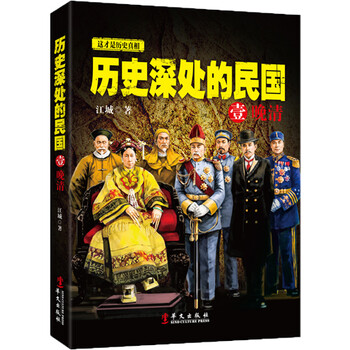 历史深处的民国 壹 晚清