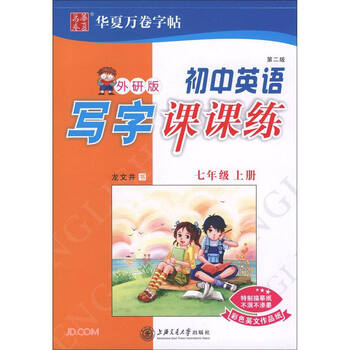 初中英语写字课课练(7上外研版第2版)
