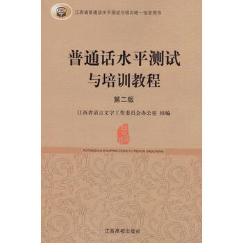 普通话水平测试与培训教程 【正版书】
