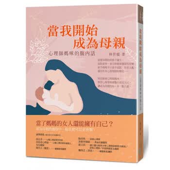 台版 当我开始成为母亲 心理师妈咪的腹内话 四块玉文创 林世媛 亲子关系焦虑情绪压力心理励志