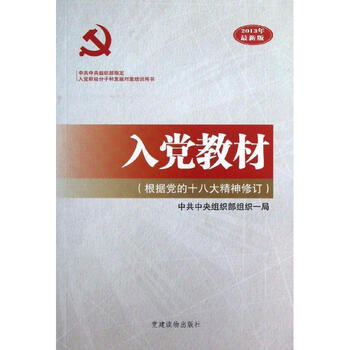 入党教材 中共中央组织部组织一局　编著