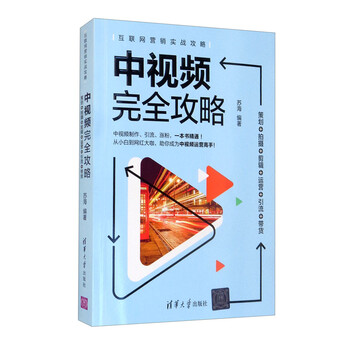 中视频完全攻略：策划+拍摄＋剪辑＋运营＋引流＋带货/互联网营销实战攻略
