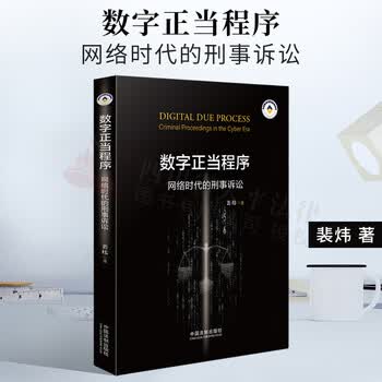 2021新书 数字正当程序(网络时代的刑事诉讼)