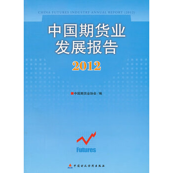 中国期货业发展报告