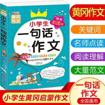 黄冈作文 入门大全日记周记作文起步 获奖作文 二三四五年级小学生作文大全 一句话作文