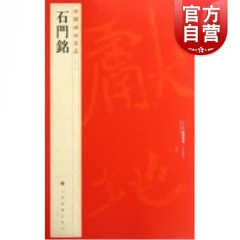 （31）石门铭 中国碑帖名品 上海书画出版社